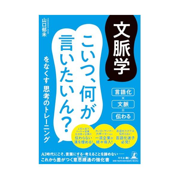 「何を言うとんねん」VS「何が分かれへんねん」 “伝わらない悲劇”に終止符を打つ「文脈学?」入門！  「言語化力」だけでは、考えや想いは伝わらない！ 必要なのは、「相手に見えている景色」を想像する力だ――。 マーケティング発の思考法で、個人...