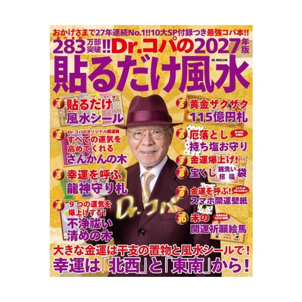 ◆27年目を迎え総発行部数283万部を突破する Dr.コパの大ベストセラームック！ 来年の幸運は「北西」と「東南」から！  「仕事がすぐに見つかった！」 「懸賞がよく当たるようになった！」 「娘がとんとん拍子に出世！」 「長男が授かった！」...