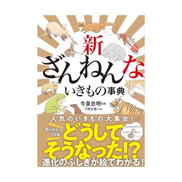 「ざんねんないきもの」シリーズは、10年目を迎えました。 そこで今回、「ざんねんないきもの事典」はリニューアル！　 ちょっと新しい形で、「ざんねんないきもの」をご紹介します。  今回はじめて「ざんねんないきもの」を知った人も、 このシリーズ...