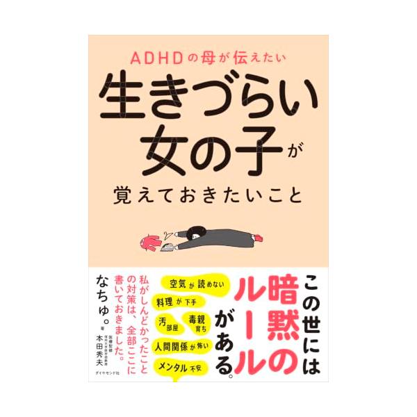 ★発売前重版決定！「これ、私のための本だ」とSNSで話題沸騰！！ ★医師・発達障害の第一人者　本田秀夫氏が絶賛！ ★年齢を問わず、大人女子から子どもまで使えます ★ＡＤＨＤ当事者の母が、娘たちのために書き残した覚え書き この本を読んでも、立...