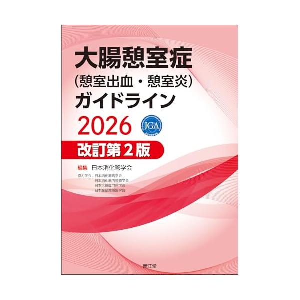 日本消化管学会編集による大腸憩室症(憩室出血・憩室炎)ガイドラインの改訂版.今版では 臨床上の疑問をCQ(clinical question) BQ(background question) FRQ(future research ques...