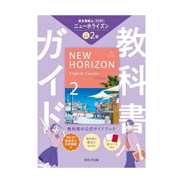 【2025年からの教科書に対応した改訂版です】 教科書理解の定番シリーズ！ 教科書の内容を、もれなく・くわしく・わかりやすく解説！ 教科書の内容を補足する参考書！ 「教科書ガイド」とは、教科書の重要な用語やポイントをわかりやすく解説している...