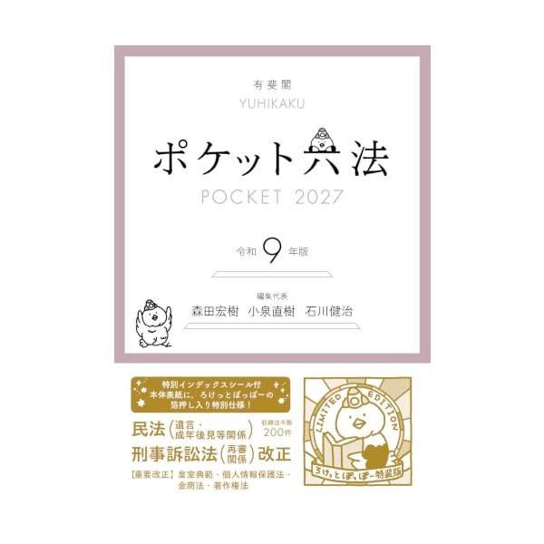 *法学の講義から日常実務まで必要な基本法令をもれなく収録 *最新の改正条に傍線付加 *重要法令は大文字・理解を深める参照条文・便利な事項索引付き *メールサービス「ポケ六通信」への登録で 刊行後の改正情報を配信 *丈夫で開きやすいしなやかな...