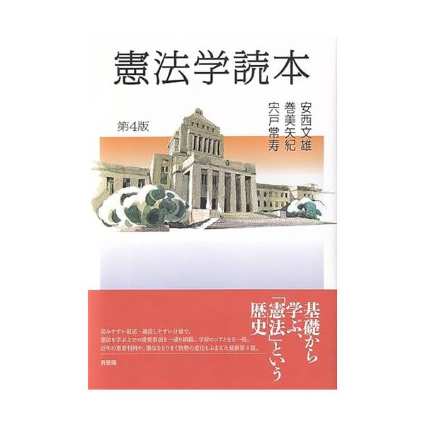 立憲主義の背景にある歴史・原理に力点をおきつつ それらが現在の憲法にどう生きているかをわかりやすく示す。コンパクトながら 重要とされる事項・判例を網羅し 1冊で憲法全体を一通り学べる。近年の重要判例や 憲法改正をめぐる情勢などもふまえ改訂。