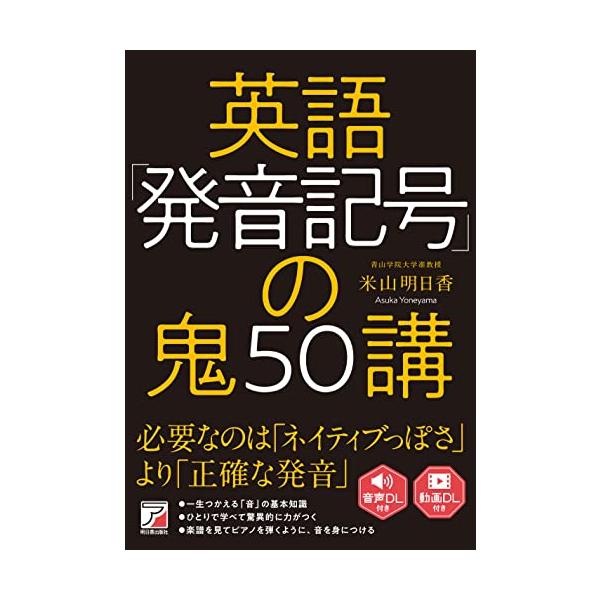 「英語の発音」ランキング1位を続け、人気YouTuber絶賛の本書。 「発音2022春より、NHKラジオ第2 『ニュースで学ぶ現代英語』講師を務める 著者による、斬新な「英語発音」の指南書です。  学校で教わらなかった人も多い発音記号。 で...