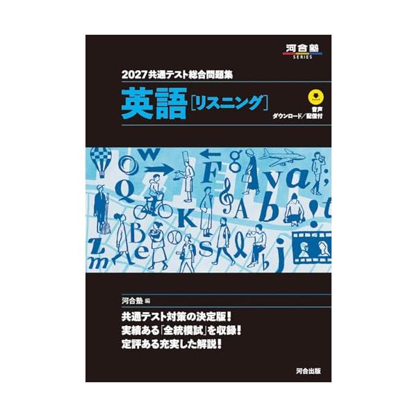 “黒本”の通称で知られる本シリーズは、〈全統共通テスト高2模試〉〈全統共通テスト模試〉〈全統プレ共通テスト〉〈2026年度大学入学共通テスト 本試験〉を収録しています(一部科目は改作した問題を含みます)。