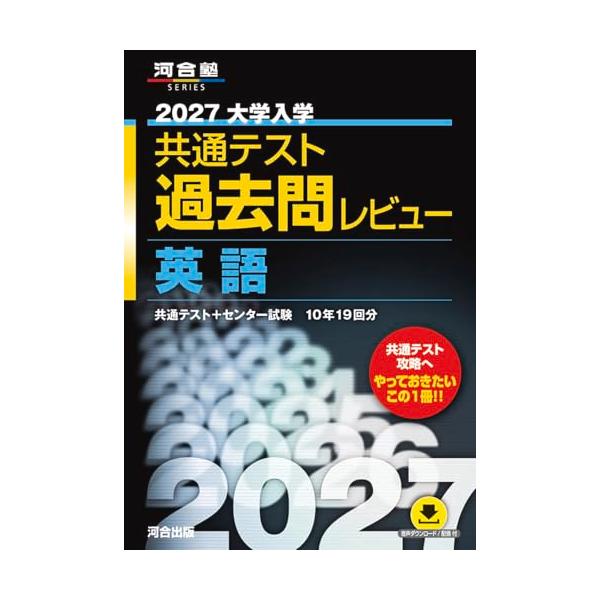 大学入学共通テストでは、思考力や読解力を問われる問題とともに、センター試験を継承した問題も出題されています。本シリーズはセンター試験も含めた過去問に取り組むことができます。  収録内容は、次の通りです。 ●共通テスト 21年度第1日程 21...