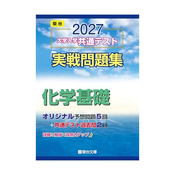 駿台オリジナルの予想問題5回分に加え、2026年共通テスト本試験＋追試験を収録！ 駿台講師陣が総力をあげて作成したオリジナル問題で共通テストを完全攻略！ 重要事項をコンパクトにまとめた「共通テスト攻略のポイント」「直前チェック総整理」も収録...