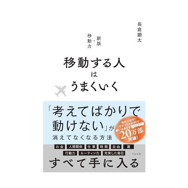 【★売れてます！SNSで話題沸騰！勢い止まらずベストセラー！16刷20万部突破！】 【★「考えてばかりで動けない……」が消えてなくなる最高の方法】 【★人を行動させてきたプロが教える、移動で行動力＆継続力を上げ、人生を好転させる秘訣】  「...