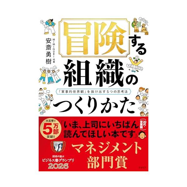 【堂々２冠！ ５万部突破!!】 ★★★「HRアワード2026」（日本の人事部）入賞！（書籍部門）★★★ ★★★「読者が選ぶビジネス書グランプリ2026」受賞！（マネジメント部門）★★★  ☆「会社にいる自分」へのモヤモヤが晴れる本！☆  い...