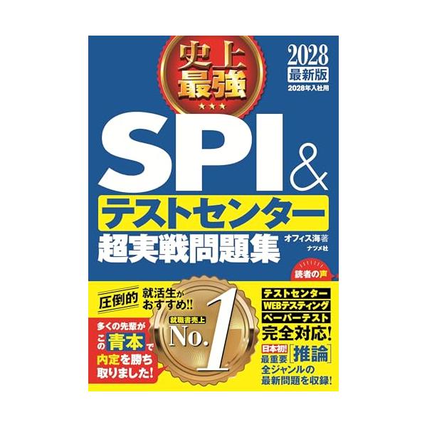 テストセンター、WEBテスト、ペーパーテストに完全対応！ これ一冊で主要形式を網羅！ 「実際に出た！」「解けた！」という声が続々と届いています  ■就活生から絶大な支持 2003年に初版を発行して以来、長年に渡り就活生に愛されきた「青本」。...