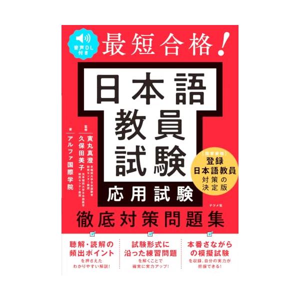 ■日本語教員試験「応用試験」対策はこの一冊で万全 国家資格・登録日本語教員試験の応用試験対策をまとめた一冊です。出題傾向を分析し、頻出度順にABCの三段階に分け、効率よく学習できるように配慮しています。  ■「読解」のそれぞれの重要ポイント...