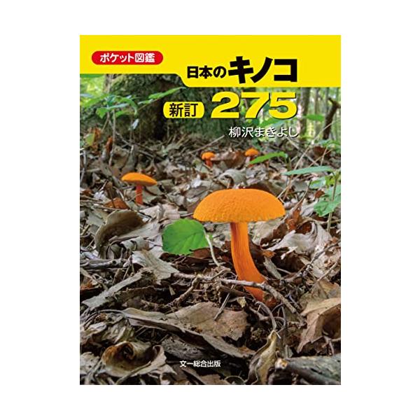 キノコの名前が知りたい人、キノコ狩りを楽しみたい人、 そんなはじめの一歩に最適なポケット版のキノコ図鑑。 コンパクトで野外に携行しやすい。  旧版の刊行から約13年。最新の分類に対応し、かつて食用とされていたもののその後中毒例が発生した種な...