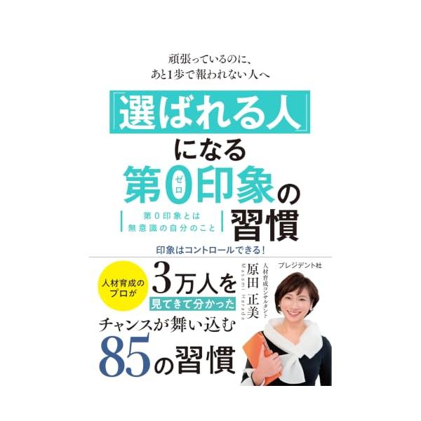 本書は、「頑張っているのに報われない」と感じている人が、無理せず、いざという時にチャンスをつかめるようになるための本です。 　そのカギが「第０ゼロ印象」。 　第０印象を制すれば、仕事も人間関係もなぜかうまく回り始めます。 　本来の自信を取り...