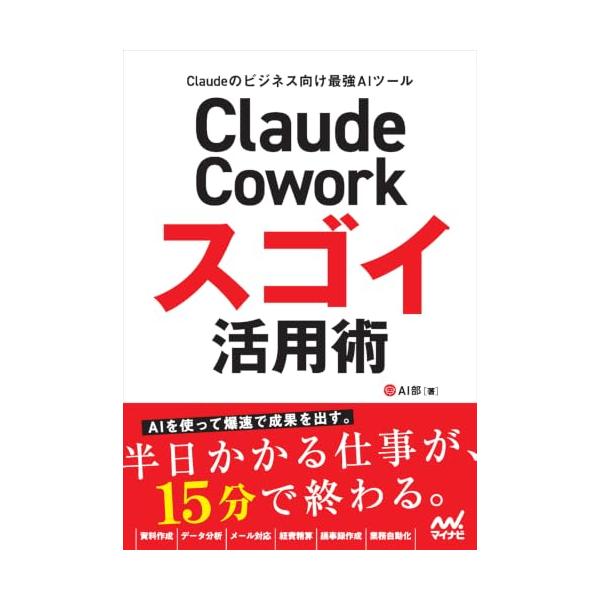 Claudeのビジネス向け最強AIツール「Claude Cowork」を使いこなそう！  Claudeで日常業務の効率・成果を高めるなら、ビジネス向けAIツール「Claude Cowork」が最適！  「毎回データを貼り付けるのが面倒」「結...