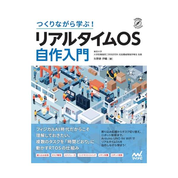 機械・フィジカルAIの心臓となる「リアルタイムOS」を自作しよう！  東京大学工学部機械情報工学科の演習教材をもとに、自分の手で動くリアルタイムOS（RTOS）を作る体験を書籍化。 Aruduino UNO R4 WiFi（Arm Cort...