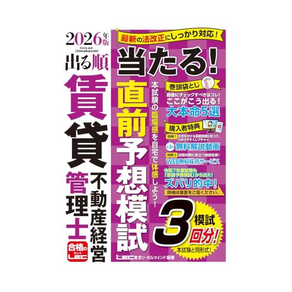 たっぷり3回分の”当たる”本番シミュレーションで、直前最終総仕上げ！  ＝＝＝＝＝＝＝＝＝＝ ◆ここがポイント！ ＝＝＝＝＝＝＝＝＝＝ 【巻頭 袋とじ&amp;特集】 大好評！ 試験で出題される可能性が高い論点を ★袋とじ 「大本命5選」 ...