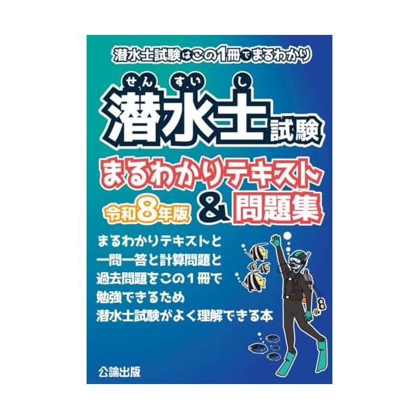 本書は、(公財)安全衛生技術試験協会が公表している潜水士試験を令和7年度から令和元年度までの７年間、計10回分の問題の内容を実際の試験科目と同様に大きく4つの章に分け、更に細かく項目を分けて収録しています。※令和８年４月時点の法令等をもとに...