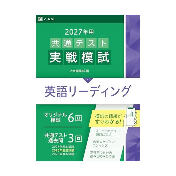 ○オリジナル模試と過去問の演習で総仕上げ！ ○スマホで自動採点ができ、ランキングもわかる！ ○情報収集で万全の準備を！ ○多様な出題形式を体感！  ・Ｚ会オリジナル模試（6回分）に加え、2026年度本試・追試と、2025年度本試を掲載してい...