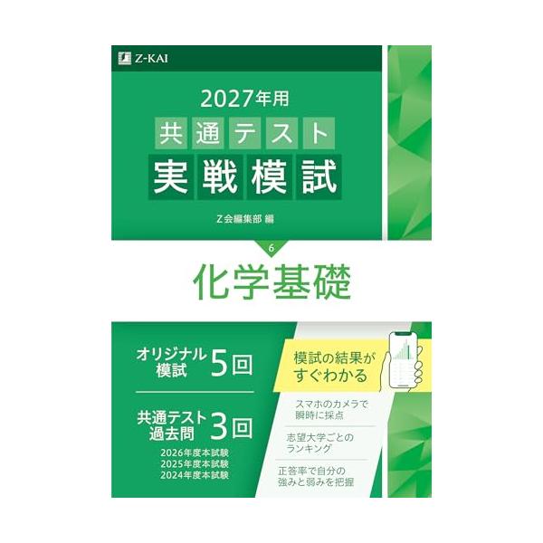 ○オリジナル模試と過去問の演習で総仕上げ！ ○スマホで自動採点ができ、ランキングもわかる！ ○情報収集で万全の準備を！ ○復習に役立つ丁寧な解答・解説  ・Ｚ会オリジナル模試（5回分）に加え、2024〜2026年度の本試験を掲載しています。...