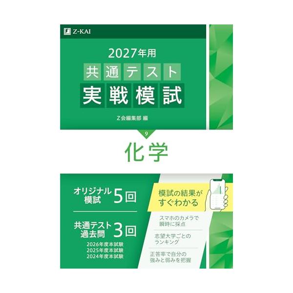 ○オリジナル模試と過去問の演習で総仕上げ！ ○スマホで自動採点ができ、ランキングもわかる！ ○情報収集で万全の準備を！ ○復習に役立つ丁寧な解答・解説  ・Ｚ会オリジナル模試（5回分）に加え、2024〜2026年度の本試験を掲載しています。...