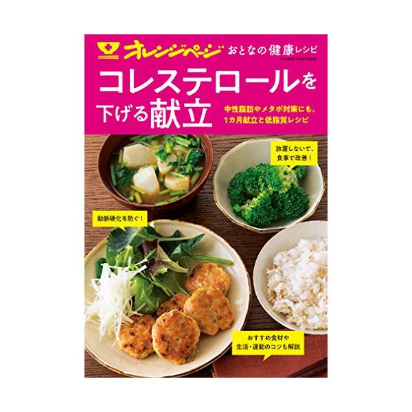 コレステロールや中性脂肪値が高いままにしておくとメタボや動脈硬化に！　改善するためには食生活を見直しましょう。本書では、脂質控えめの1カ月分献立や低脂質おかずをたっぷりご紹介。数値改善に役立つ食事のコツや、運動・生活習慣の解説も役立ちます。