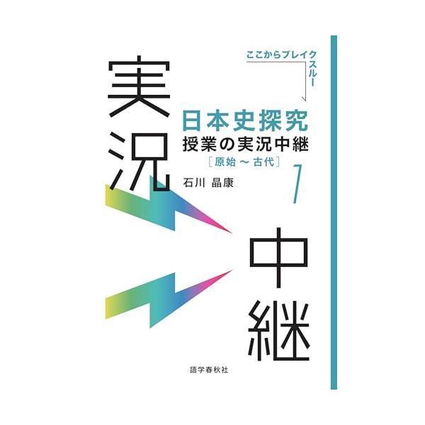 ◆本書の特色◆ ■ 教科書に準拠した構成で、日常学習の効率的理解をサポート! ■ 共通テストから、国公私大入試のチェックポイントまで解説! ■ 文化史、経済・社会史の流れもキッチリわかる、ベストな授業! ■ 豊富な掲載史料はすべて、全訳・ル...