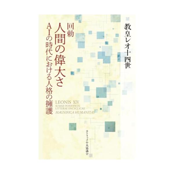 19世紀末のレオ十三世の回勅『レールム・ノヴァールム』を嚆矢とする教会の社会教説の歴史と原理を概観し、人工知能に代表される高度なテクノロジーが生活の領域にまで深くかかわっている現代において、それが示す指針をどう適応させるかを考察したうえで、...
