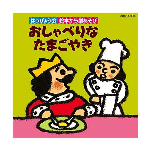 内容紹介  ♪大ベストセラー「おしゃべりなたまごやき」が楽しい音楽劇に!♪  【収録曲目】 01~13. 「おしゃべりなたまごやき」完成編(セリフ入り)(12分33秒)(年少~小学生) (中村秀利、園部啓一 、下山吉光、久嶋志帆、実方隼人、...