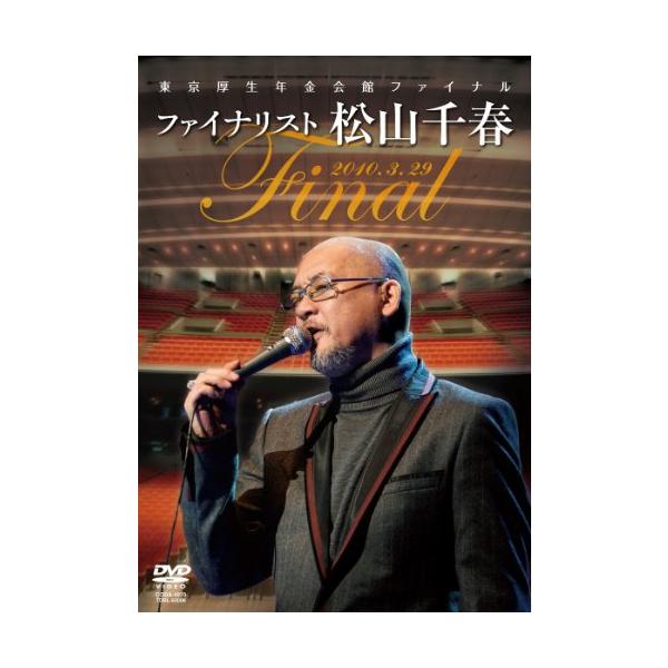 さらば、そしてありがとう… 東京厚生年金会館での歴史的プレミアムライブがDVD化!  2010年3月29日(月)、東京・新宿厚生年金会館としての最後のアーティスト公演を松山千春が「ファイナリスト」としてフィナーレを飾りました。これは会館から...