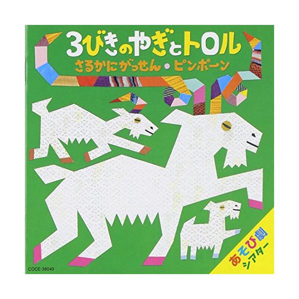 内容紹介  藤本ともひこ&amp;中川ひろたかによる劇あそびミュージカルが振り付けつきで登場!  発表会ですぐに使える! 簡単に覚えられる劇遊びCD  メディア掲載レビューほか  “中川ひろたか&amp;藤本ともひこ”による劇あそびミュージ...