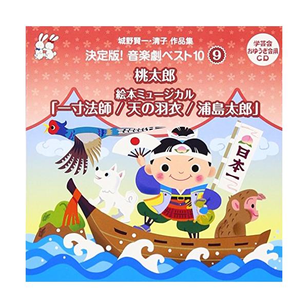 メディア掲載レビューほか  児童舞踊のパイオニア、城野賢一・清子監修の音楽劇ベスト版CDの第9弾。2013年3月に6タイトル発表したCDの続編にあたる作品。幼稚園や保育園、小学校などのおゆうぎ会、学芸会では欠かせない世界の名作物語をモチーフ...