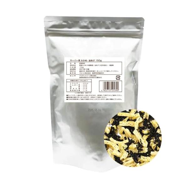 FlavorName:わかめ・油あげ・パッケージ個数:1・【内容量】150g・【原材料】乾燥わかめ（中国製造）、油あげ（大豆を含む）／凝固剤・【乾燥具材】フリーズドライの油揚げとわかめがミックスされたサーバー用の乾燥具材です。・【簡単調理】...