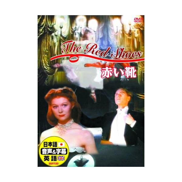 映像美の極致! この作品ほど“赤”が美しい映像は存在しないかもしれない…  レルモントフ・バレー団はパリ青年作曲家ジュリアン・クラスターと バレー・ダンサーで社交界の令嬢ヴィキイ・ペイジの二人の新人を発見して一座に契約した。 レルモントフは...