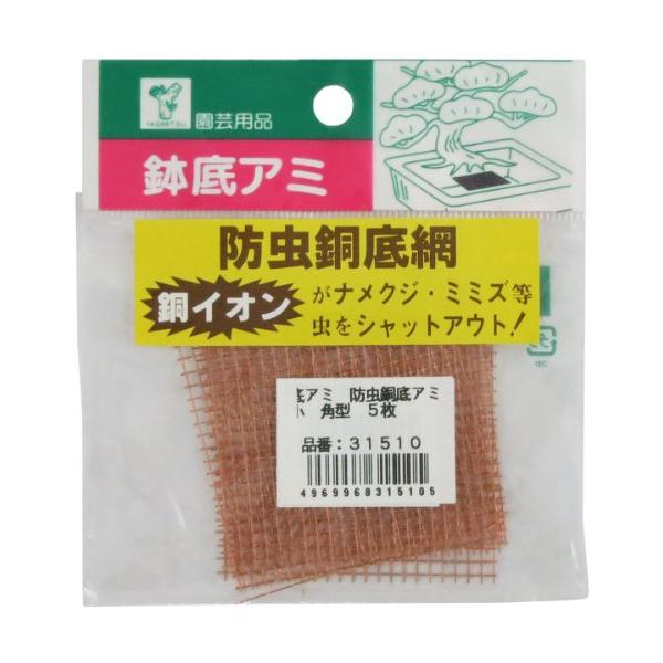 角型 5枚入-/小/31510・Size:小Style:角型 5枚入・銅製の鉢底網は、銅イオン効果でナメクジ、ミミズをシャットアウト!・大きさ:55mm角・5枚入