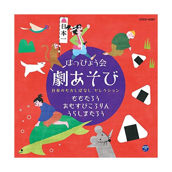 内容紹介  ももたろう・おむすびころりん・うらしまたろう この1枚に有名な昔話3作品をたっぷり収録! シンプルな作りから、定番ストーリー、ミュージカル仕立てまで、バラエティに富む内容  きび団子パワーだ! ももたろう(年少?年長向け) きび...