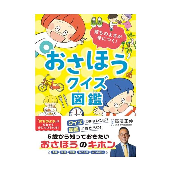 ★★★★★★★★★★★★★★★★★★  【クイズ】+【図鑑】で 5歳から知っておきたい 「おさほう」のキホンが楽しく学べる!  ★★★★★★★★★★★★★★★★★★  食事・生活・交通・おでかけ・おつきあい…… あらゆる場面で一生役立つおさ...