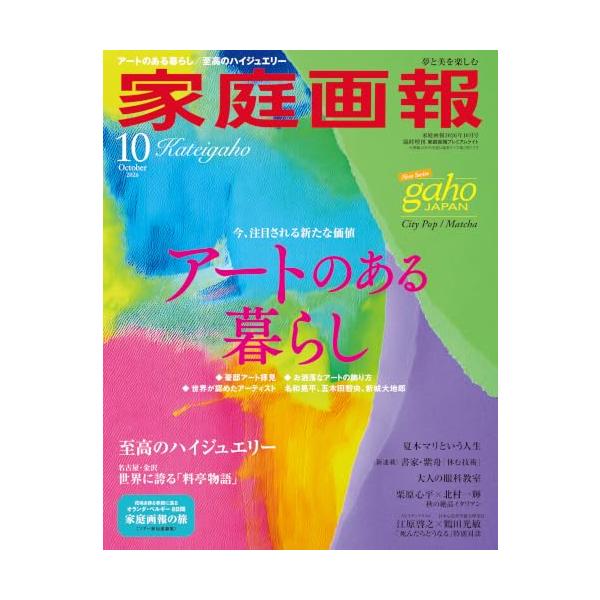 今、注目される新たな価値 アートのある暮らし ◆豪邸アート拝見 ◆お洒落なアートの飾り方 ◆世界が認めたアーティスト 名和晃平、五木田智央、新城大地郎  至高のハイジュエリー  ＜New Series＞gaho JAPAN City Pop...