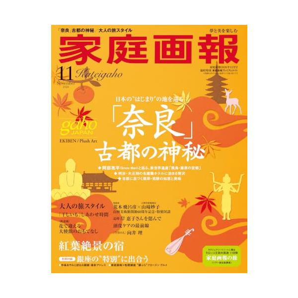 日本の“はじまり”の地を巡る 「奈良」古都の神秘 ◆阿部亮平（Snow Man）と巡る、新世界遺産「飛鳥・藤原の宮都」 ◆明治・大正期の名建築ホテルに泊まる贅沢 ◆古都に息づく薬草・発酵の知恵と美味  大人の旅スタイル  紅葉絶景の宿  ＜...