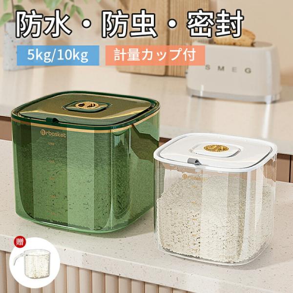 材質：食品用PP容量：5KG/10KG【密封保存容器・用途が広く】 キッチンや冷蔵庫の中をスッキリ整理してくれるだけではなく、湿気や乾燥から食材を守ってくれる保存容器。豆、小麦粉、砂糖、コーヒー、米、ナッツ、スナックなど乾物を入れたり、また...