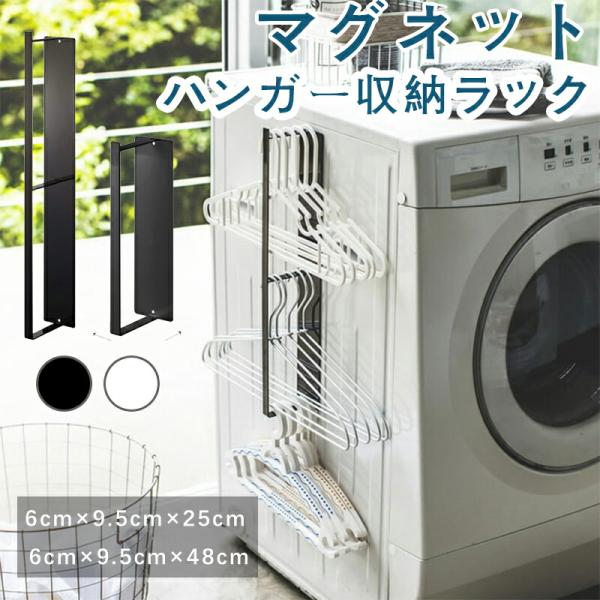 品 名: マグネット洗濯ハンガー収納ラック素　材: スチール(ユニクロメッキ+粉体塗装)サイズ: 約幅6×奥9.5×高さ25cm(M)約幅6×奥9.5×高さ48cm(L)カラー: ホワイト、ブラック耐荷重: ラック：約 3kg、フック：各約...