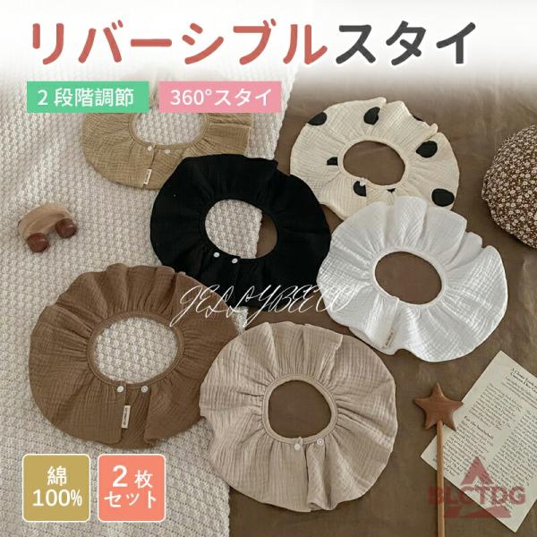 このリバーシブルスタイは、6重ガーゼで作られており、赤ちゃんの肌に優しい綿100％素材を使用しています。360度どの方向からもよだれをキャッチできるデザインで、お食事時にも安心です。男の子にも女の子にも似合うかわいいデザインが特徴で、保育園...