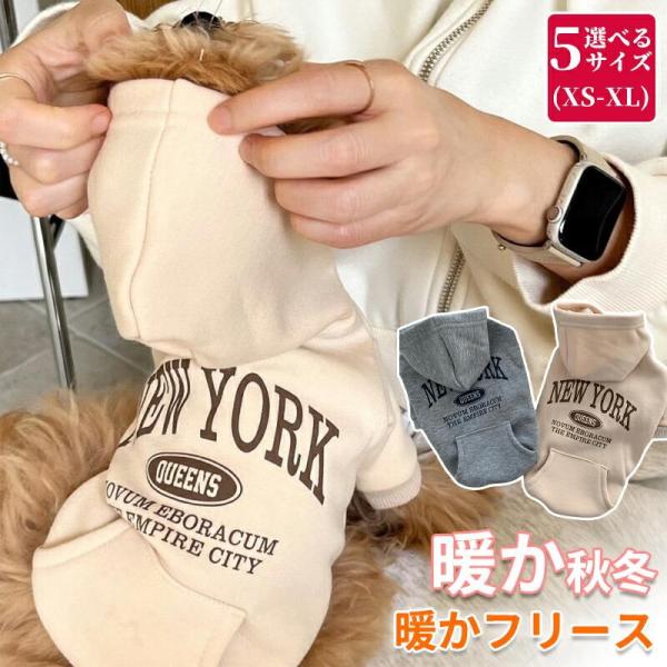 ふんわりやさしい素材感のスウェット風フード付きドッグパーカーです。胸元の「NEW YORK」ロゴがカジュアルでおしゃれなアクセントに。フードとカンガルーポケット付きの定番デザインで、普段のお出かけやおうち時間、写真映えするコーデとしてもおす...