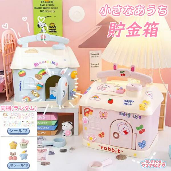【小さなお家の貯金箱☆】お子様から大人まで、みんなで楽しく貯金♪「可愛い家型 貯金箱」が登場。【おしゃれなインテリアのよう】貯金箱に見えない、可愛いパステルカラーと大きめサイズがポイント。そのまま置くだけでOK♪【開けるのが楽しい鍵つきタイ...