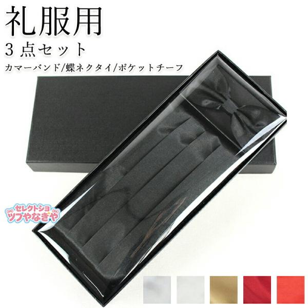 【3点セット】タキシード用 メンズ 紳士 礼服用 カマーバンド サテン製 光沢 ブラック シルクタッチ 蝶ネクタイ ポケットチーフ 結婚式 成人式 クリスマス ギフト フォーマル宴会、結婚式などのフォーマルな場合に適応 メンズ紳士用【内容】...
