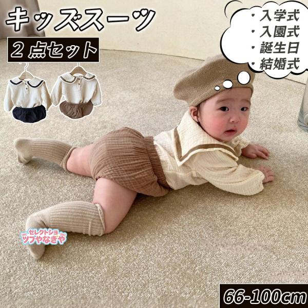 商品説明赤ちゃんの大切な記念日やお出かけにぴったりな、上品で可愛らしい男の子用フォーマルセットです。やわらかく肌触りの良い素材を使用動きやすく、元気に動き回るお子様でも快適春秋にちょうど良い程よい厚みおすすめシーンお誕生日（1歳記念周?祝い...
