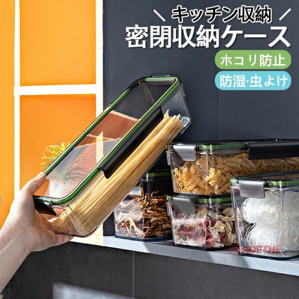 【しっかり密閉、新鮮さを長持ちさせる】特殊な密閉構造で湿気やホコリ、虫を完全にブロック。パスタ春雨麺類などをいつも乾燥した状態で保存でき、風味が落ちるのを防ぎます。 【スタック可能でスペースを有効活用】縦に重ねて収納できるデザインで、キャビ...