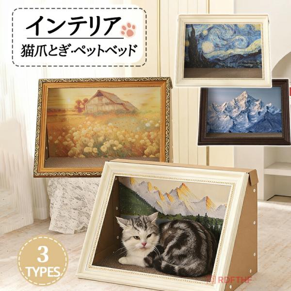 【油絵風デザインでインテリアに溶け込む】本格的な油絵風のフレームデザインが、お部屋のインテリアとしても映えます。猫が過ごすスペースを、美しい装飾に変えてくれます。【多機能スペースで猫が飽きない】爪とぎ用のダンボールボードが付いているので、爪...