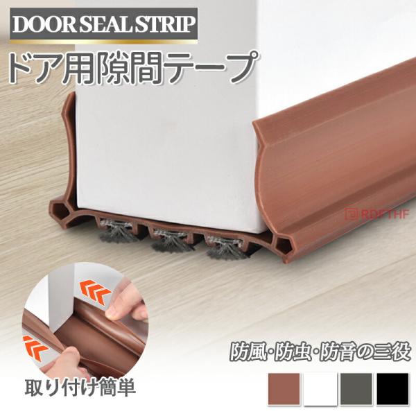 【二重構造で完全な密閉性】ゴムとブラシの二重構造が、ドア下部の隙間を確実に塞ぎ、隙間風や冷気、ホコリの侵入を徹底的に防ぎます。【多機能な性能】防風防音防虫防塵防寒防水を同時に実現し、季節を問わず快適な室内空間を維持します。騒音や虫の侵入を軽...