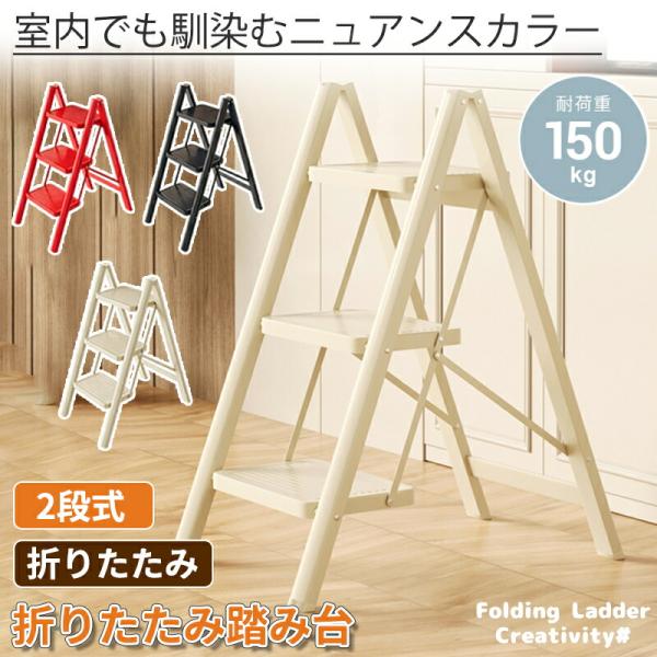 サイズ（約）【2段】展開時：幅39×奥行き45×高さ54cm収納時：幅39×奥行き5×高さ83cm材質スチール/PP耐荷重（約）150kg原産国MADE IN PRC商品情報優しいカラーで暮らしに溶け込むマルチな折りたたみステップ飾りたくな...